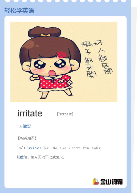 irritate是什么意思？
